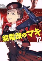野上武志(著者)販売会社/発売会社：秋田書店発売年月日：2018/11/20JAN：9784253236478