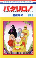 魔夜峰央(著者)販売会社/発売会社：白泉社発売年月日：2018/11/20JAN：9784592217596