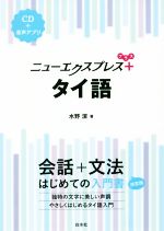水野潔(著者)販売会社/発売会社：白水社発売年月日：2018/11/07JAN：9784560087992／／付属品〜CD付