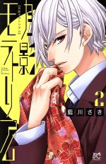 藍川さき(著者)販売会社/発売会社：秋田書店発売年月日：2018/11/22JAN：9784253271677