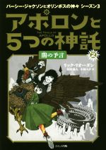 リック・リオーダン(著者),金原瑞人(訳者),小林みき(訳者)販売会社/発売会社：ほるぷ出版発売年月日：2018/11/07JAN：9784593535255