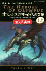 リック・リオーダン(著者),金原瑞人(訳者),小林みき(訳者)販売会社/発売会社：静山社発売年月日：2018/11/07JAN：9784863894822