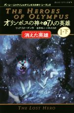 リック・リオーダン(著者),金原瑞人(訳者),小林みき(訳者)販売会社/発売会社：静山社発売年月日：2018/11/07JAN：9784863894839