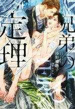 沙野風結子(著者),笠井あゆみ販売会社/発売会社：新書館発売年月日：2018/11/10JAN：9784403524684