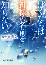 五十嵐貴久(著者)販売会社/発売会社：PHP研究所発売年月日：2018/11/10JAN：9784569768649