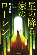 北川恵海(著者)販売会社/発売会社：KADOKAWA発売年月日：2018/11/22JAN：9784048938570