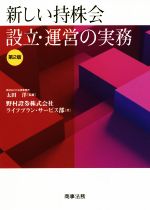 野村證券株式会社ライフプラン・サービス部(著者),太田洋(監修)販売会社/発売会社：商事法務発売年月日：2022/06/20JAN：9784785729684