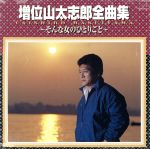 増位山太志郎販売会社/発売会社：（株）テイチクエンタテインメント発売年月日：2000/09/21JAN：4988004080654増位山太志郎の代表曲「そんな女のひとりごと」をメインに、「昔の名前で出ています」「おもいで話」「今夜は話さない...
