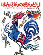 ジャンヌ・ロッシュ・マゾン(著者),山口智子(訳者),堀内誠一販売会社/発売会社：瑞雲舎/ 発売年月日：1996/09/09JAN：9784916016126