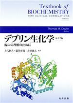 トマス・M．デヴリン(著者),上代淑人(著者)販売会社/発売会社：丸善出版発売年月日：2012/12/27JAN：9784621085615