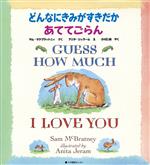 サム・マクブラットニィ(著者),小川仁央(訳者),アニタ・ジェラーム販売会社/発売会社：ラボ教育センター発売年月日：2017/10/27JAN：9784898111222／／付属品〜英語＆日本語CD付