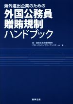 森・濱田松本法律事務所(編者),グローバルコンプライアンスチーム(編者)販売会社/発売会社：商事法務発売年月日：2018/11/09JAN：9784785726768