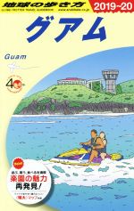 地球の歩き方編集室(編者)販売会社/発売会社：ダイヤモンド・ビッグ社/ダイヤモンド社発売年月日：2018/11/09JAN：9784478822517
