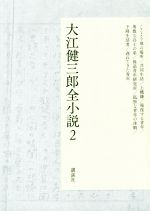 大江健三郎(著者)販売会社/発売会社：講談社発売年月日：2018/11/11JAN：9784065090046