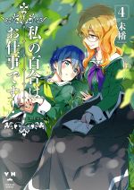 未幡(著者)販売会社/発売会社：一迅社発売年月日：2018/11/15JAN：9784758078689