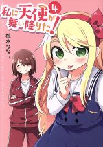 椋木ななつ(著者)販売会社/発売会社：一迅社発売年月日：2018/11/15JAN：9784758078757