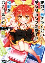 鬼影スパナ(著者),よう太販売会社/発売会社：オーバーラップ発売年月日：2018/11/25JAN：9784865544176