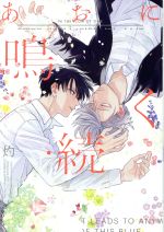 灼(著者)販売会社/発売会社：一迅社発売年月日：2018/11/15JAN：9784758078801