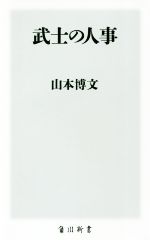 山本博文(著者)販売会社/発売会社：KADOKAWA発売年月日：2018/11/10JAN：9784040822754