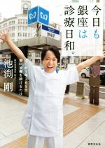 池渕剛(著者)販売会社/発売会社：世界文化社発売年月日：2018/11/09JAN：9784418184255