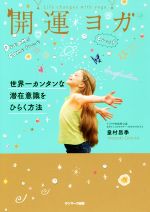 皇村昌季(著者)販売会社/発売会社：サンマーク出版発売年月日：2018/11/09JAN：9784763137135