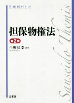 生熊長幸(著者)販売会社/発売会社：三省堂発売年月日：2018/11/08JAN：9784385320892