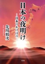 先川精次(著者)販売会社/発売会社：文芸社発売年月日：2018/11/01JAN：9784286199177