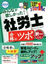 TAC社会保険労務士講座(著者)販売会社/発売会社：TAC発売年月日：2018/11/14JAN：9784813278252／／付属品〜解きなおシール、ブラインドシート付