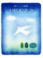 織江りょう(著者)販売会社/発売会社：てらいんく発売年月日：2018/11/02JAN：9784862611383