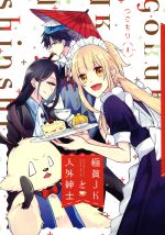 つごもり(著者)販売会社/発売会社：KADOKAWA発売年月日：2018/11/14JAN：9784040652634