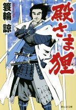 簑輪諒(著者)販売会社/発売会社：祥伝社発売年月日：2018/11/14JAN：9784396344764
