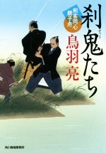 鳥羽亮(著者)販売会社/発売会社：角川春樹事務所発売年月日：2018/11/15JAN：9784758442169