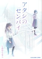 しおやてるこ(著者)販売会社/発売会社：少年画報社発売年月日：2018/11/15JAN：9784785963309