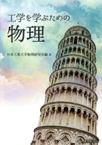 日本工業大学物理研究室(著者),佐藤杉弥(著者)販売会社/発売会社：東京教学社発売年月日：2018/04/01JAN：9784808220808
