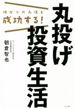 朝倉智也(著者)販売会社/発売会社：ナツメ社発売年月日：2018/11/09JAN：9784816365454