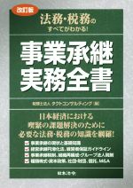 税理士法人タクトコンサルティング(編者)販売会社/発売会社：日本法令発売年月日：2018/11/12JAN：9784539726358