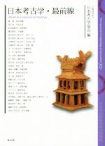 日本考古学協会(編者)販売会社/発売会社：雄山閣発売年月日：2018/11/13JAN：9784639026099