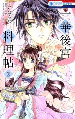 まつばら咲(著者),三川みり,凪かすみ販売会社/発売会社：白泉社発売年月日：2018/11/20JAN：9784592216728