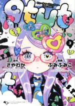 ふみふみこ(著者),さやわか販売会社/発売会社：日販アイ・ピー・エス/LINE　Digital　Frontier発売年月日：2018/11/15JAN：9784909767233
