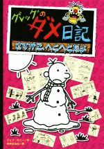 ジェフ・キニー(著者),中井はるの(訳者)販売会社/発売会社：ポプラ社発売年月日：2018/11/13JAN：9784591160367