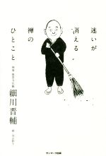 細川晋輔(著者)販売会社/発売会社：サンマーク出版発売年月日：2018/11/13JAN：9784763137098