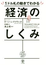 ダーシーニ・デイヴィッド(著者),花塚恵(訳者),池上彰販売会社/発売会社：かんき出版発売年月日：2018/11/14JAN：9784761273767