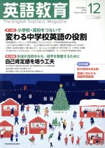 大修館書店販売会社/発売会社：大修館書店発売年月日：2018/11/14JAN：4910019131281［第1特集］●小学校・高校をつないで　変わる中学校英語の役割—移行期間の授業を受けた小学6年生が中学に入学するのは来年4月。小学校での...