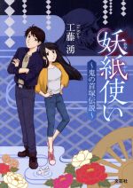 工藤湧(著者)販売会社/発売会社：文芸社発売年月日：2018/12/01JAN：9784286200224