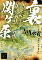 吉川永青(著者)販売会社/発売会社：講談社発売年月日：2018/11/15JAN：9784065129067