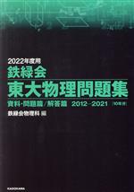 鉄緑会物理科(編者)販売会社/発売会社：KADOKAWA発売年月日：2021/07/27JAN：9784046052735