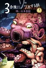 怖い話研究会(著者),マニアニ(絵)販売会社/発売会社：理論社発売年月日：2022/06/20JAN：9784652205013