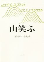 稲垣いつを(著者)販売会社/発売会社：ふらんす堂発売年月日：2022/06/07JAN：9784781414607