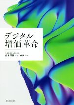 此本臣吾(監修),森健(編著)販売会社/発売会社：東洋経済新報社発売年月日：2022/06/20JAN：9784492396674