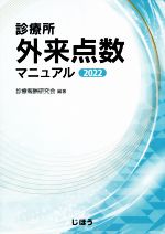 診療報酬研究会(編著)販売会社/発売会社：じほう発売年月日：2022/06/22JAN：9784840754088